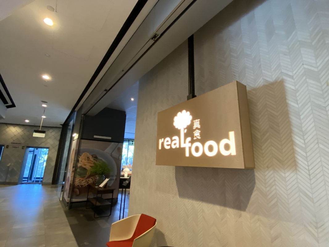 《Real Food 真食》新加坡素食-空間景觀相片::素易食 FOOD.SUIIS::