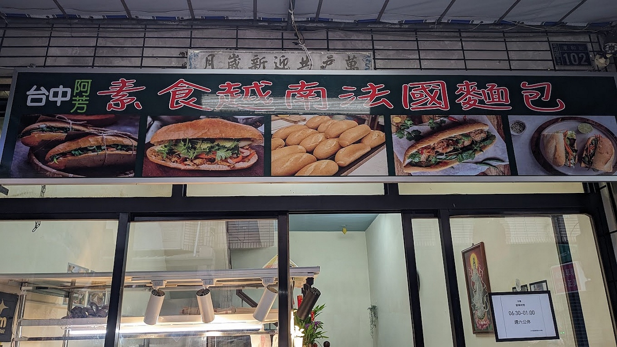 《台中阿芳素食越南法國麵包》台中市北屯區素食-空間景觀相片::素易食 FOOD.SUIIS::